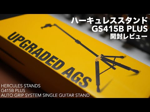 Hold the neck firmly. HERCULES "GS415B PLUS" guitar stand opening review. [Bass / Acoustic Guitar]
