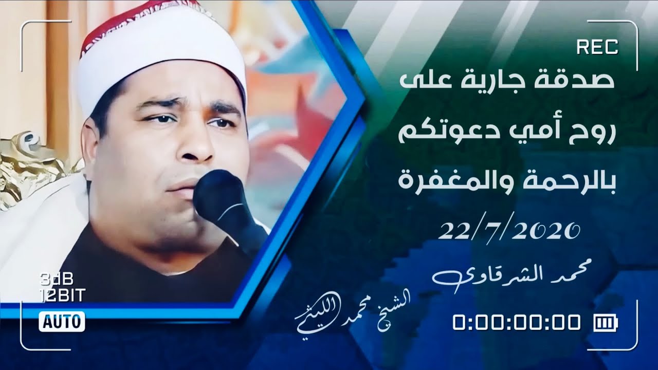 الشيخ محمد الليثي رحمة الله سورة ( الرحمن لأول مرة ) بجودة عالية دعواتكم إلى أمي بالرحمة 🤲
