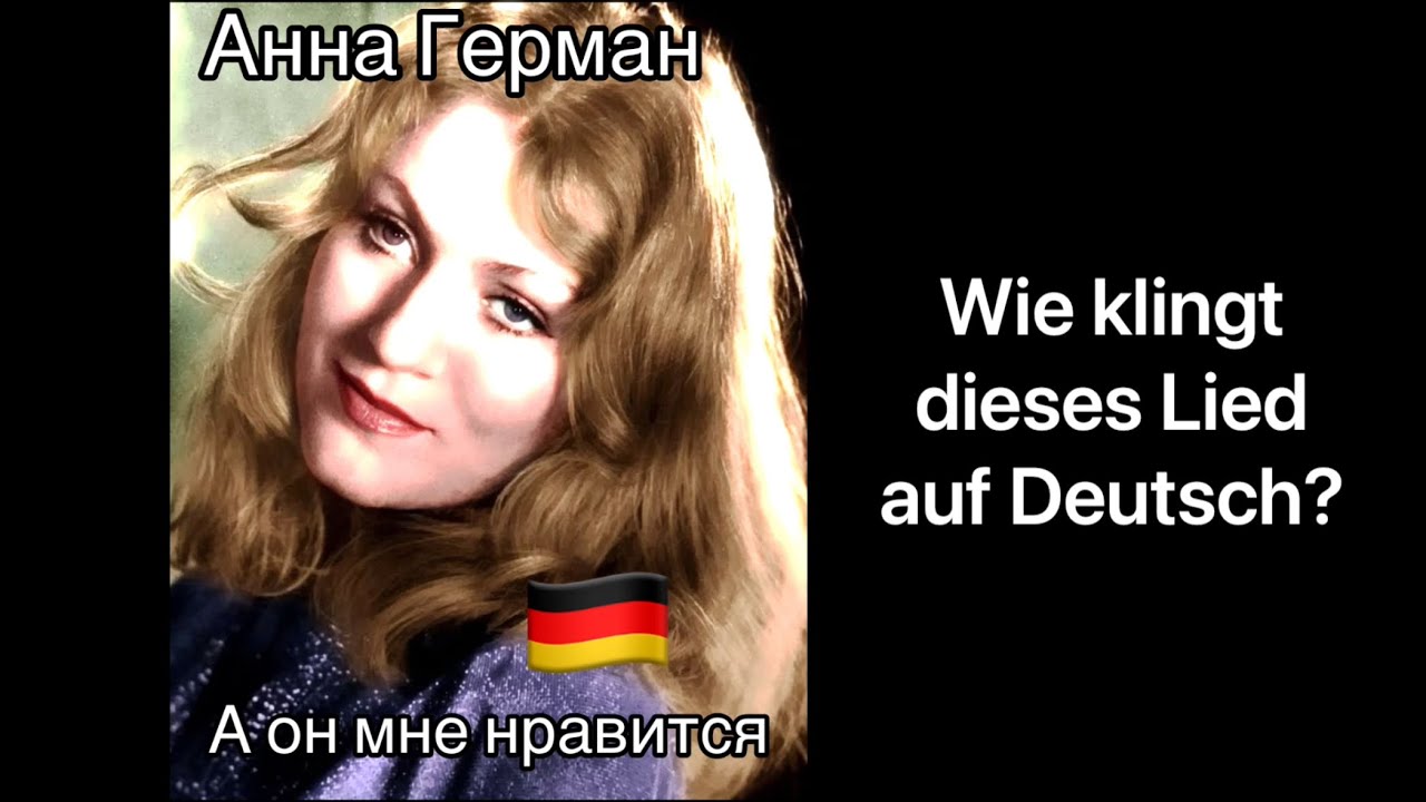 А он мне нравится von Anna German auf Deutsch 🇩🇪 | Phoenixx Firre Cover
