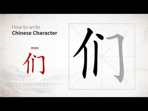 How to write Chinese character 们 (men)