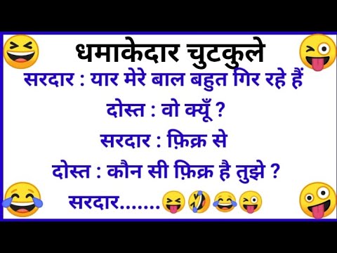 हंसी के ठहाके???? मजेदार चुटकुले Funny Jokes | Chutkule | Majedar Chutkule | Sanju Ke Chutkule