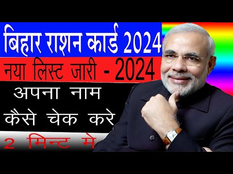 bihar ration card online apply 2024 ! bihar ration card status check ! ration car new list 2024