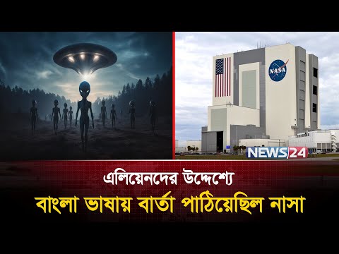 বাংলা ভাষায় এলিয়েনদের কাছে বার্তা | Alien | NASA | News24
