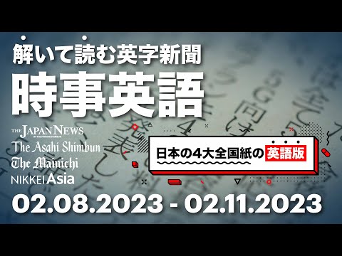 ［時事英語・日本］解いて読む英字新聞 02.08.2023 - 02.11.2023