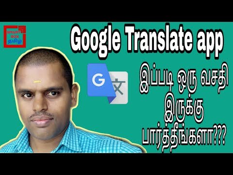 Google Translate App Tips and Tricks 2019 in Tamil Language | SMART BOX TAMIL |