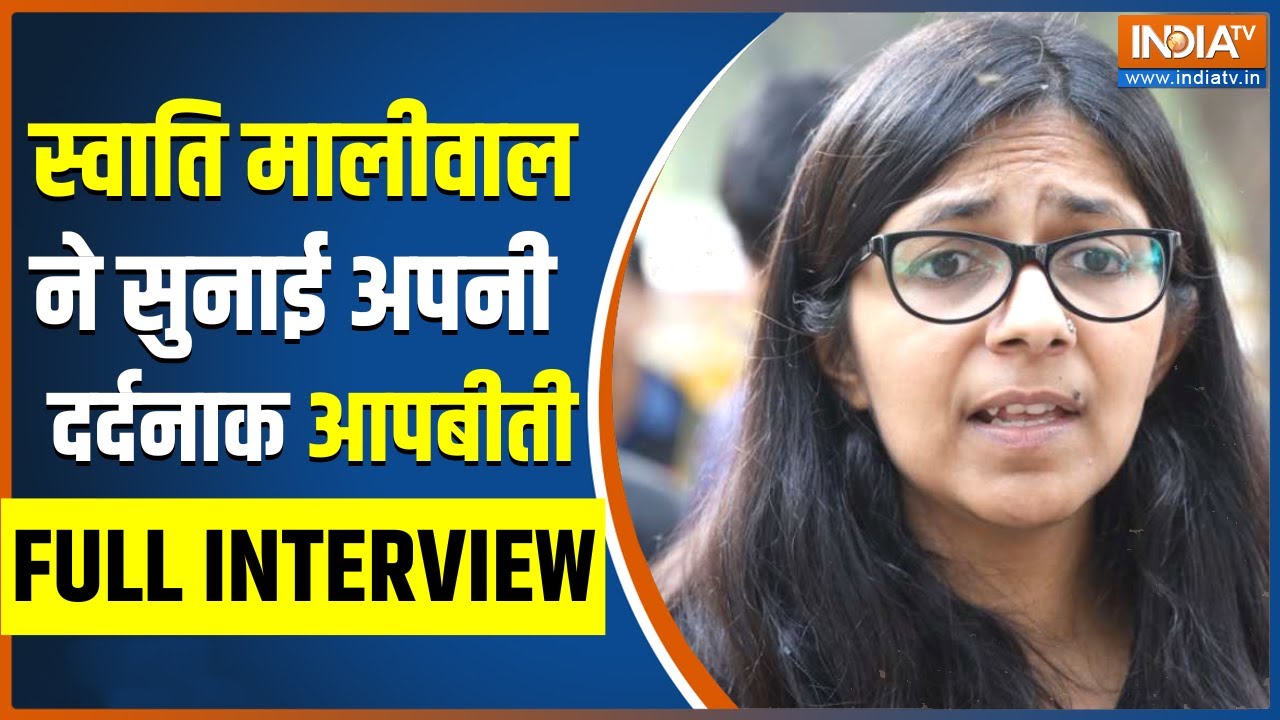 Swati Maliwal Full Interview: स्वाति मालीवाल के पिता बचपन में उनका यौन ...