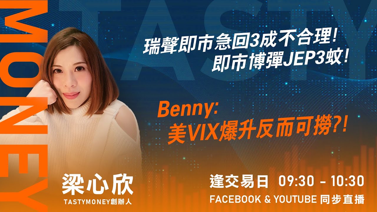瑞聲即市急回3成不合理! 即市博彈JEP3蚊! Benny:美VIX爆升反而可撈?!｜小炒王 梁心欣 ｜ Tasty Money 2025-04-07 - Tasty Money