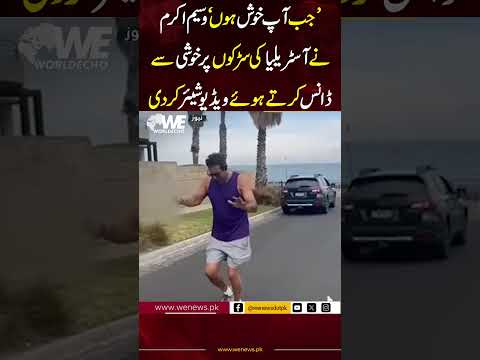 Wasim Akram ki Dance Karnay ki Nayi Video| Wasim Akram| Shaniera Akram| WE News