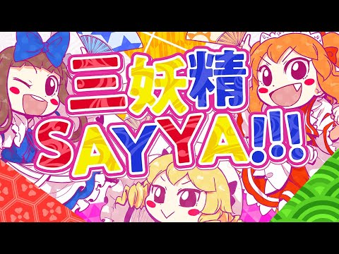 【Touhou Vocal PV】Three Fairies SAY YA!!!(Vo:Ayaponzu*,Ayo)【Shinra-Bansho Official】