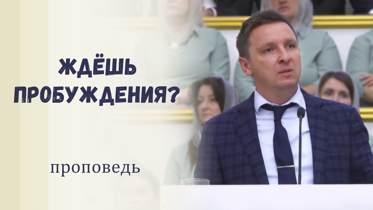 It's Time to Wake Up! / Sermon