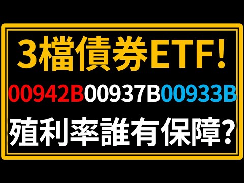3檔債券ETF月配息！00942B、00937B、00933B！殖利率誰更有保障？我們這一家 - 理財板 | Dcard