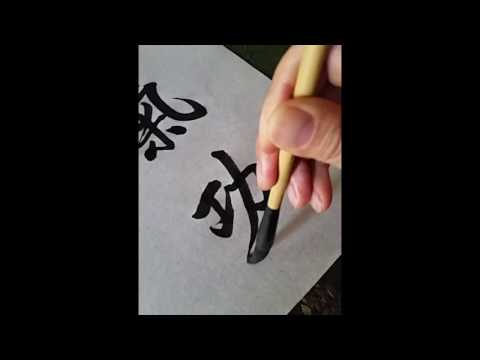 Calligraphy Qi Gong