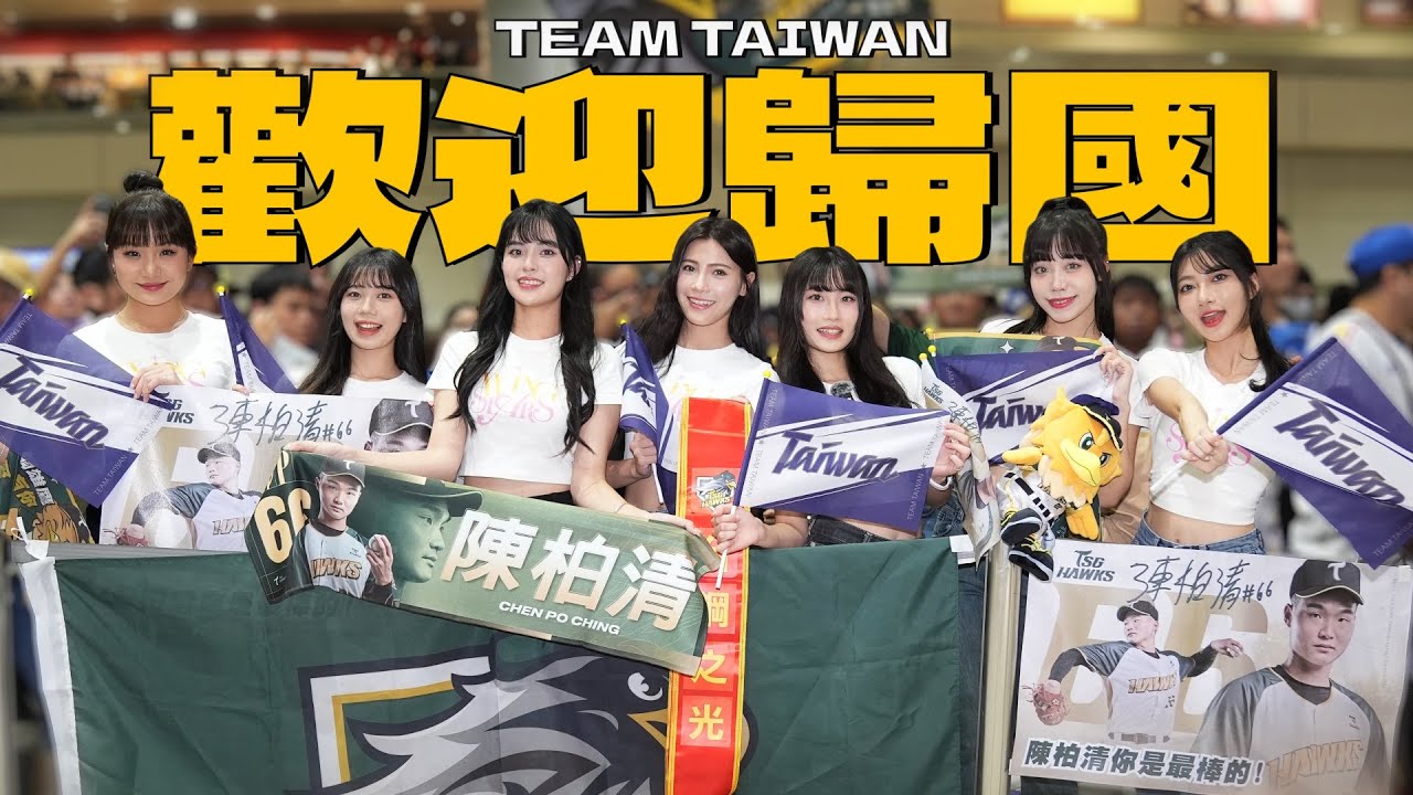 [影片] Team Taiwan!! P12奪冠歡迎歸國Wing Star - 看板CheerGirlsTW - PTT網頁版