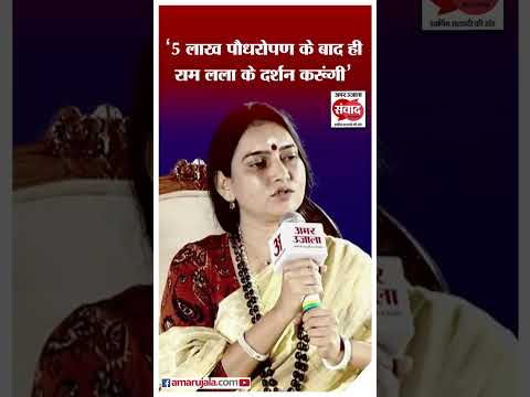 Amar Ujala MP Samwad: Shipra Pathak ने क्यों कहा- '5 लाख पौधरोपण के बाद ही रामलला के दर्शन करूंगी'