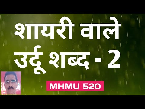Shayari waale Urdu words | شاعری والے اُردُو الفاظ | Part 2 | शायरी वाले उर्दू शब्द