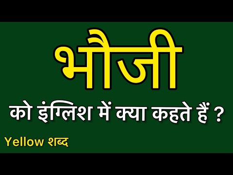 Bhauji ko english mein kya kahate hain | Bhauji ki meaning | Bhauji ki spelling