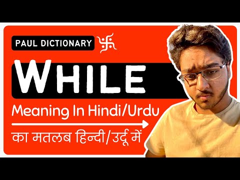 While Meaning in Hindi/Urdu | Meaning of While | While ka matlab? | While क्या है?