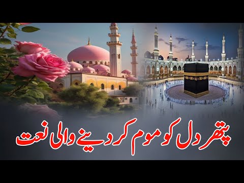 💜 heart touching naat Urdu || most beautiful naat ever || roza e Mustafa