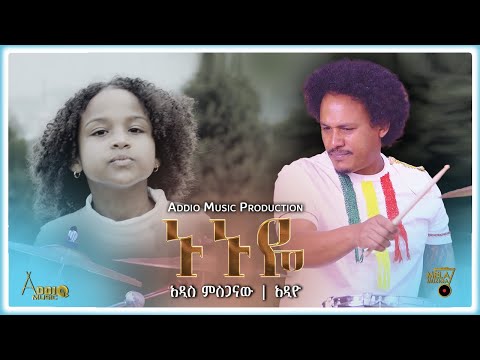 Nunuye ኑኑዬ - Addis Mesganaw | Addio ft. Setegne Atenaw New Ethio-Jazz Music 2023