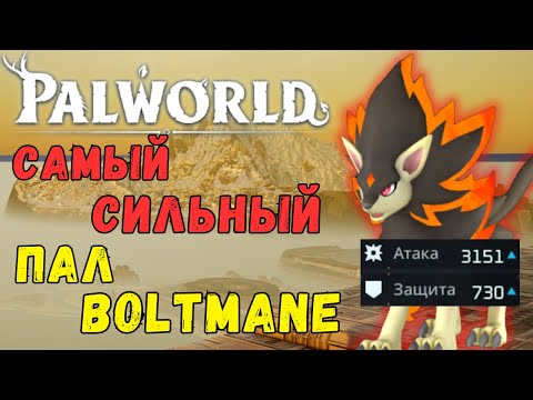 Steam Community :: Video :: ⚔️PALWORLD: BOLTMANE ТОП ДАМАГЕР?! Обзор ...