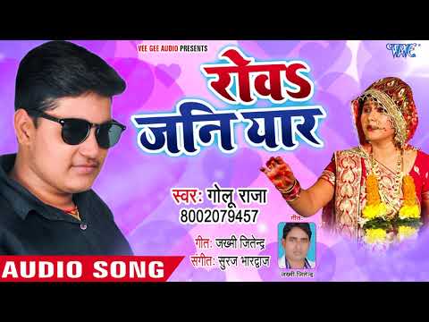 Rowa Jani Yaar - Golu Raja का सुपरहिट नया गाना - Superhit Bhojpuri Hit Songs @WaveMusicIndia