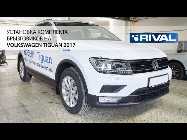 Тигуан 2 Установка Брызговиков