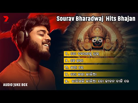 Sourav Bharadwaj Bhajan Hits II ODIA BHAJAN SONGS #jagannathbhajan #souravbharadwaj