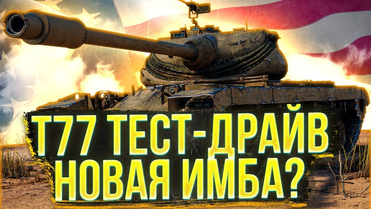 Guía para T77 en World of Tanks - Tanque premium pesado estadounidense ...