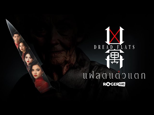 DREAD FLATS แฟลตแต๋วแตก แหกกระจิง | วิดีโอครีเอเตอร์ :: OS