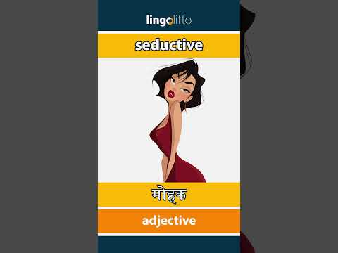🇬🇧🇮🇳 seductive - मोहक : learn English : चला इंग्रजी शिकूया : vocabulary builder