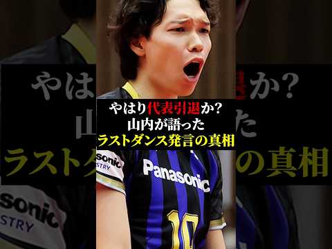【感動】やはり代表引退か?山内が語ったラストダンス発言の真相【山内晶大】