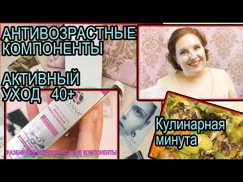 АНТИВОЗРАСТНЫЕ КОМПОНЕНТЫ????ЗАМЕНА БОТОКСУ?!????АКТИВНЫЙ УХОД 40+????Быстрые рецепты [JANNA FET]
