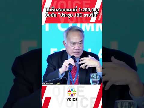 ไม่เห็นชอบแผนที่ 1 : 200,000 ยืนยันประชุมJBCราบรื่น