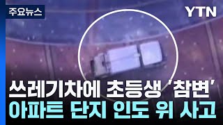 아파트 단지 인도에서 쓰레기차에 초등생 '참변' / YTN - 인스티즈(instiz) 이슈 카테고리