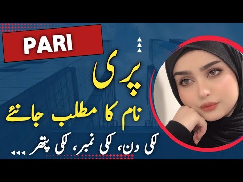 Pari Name Meaning In Urdu || Pari Naam Ka Matlab Kya Hai || Pari Naam Ki Meaning ||
