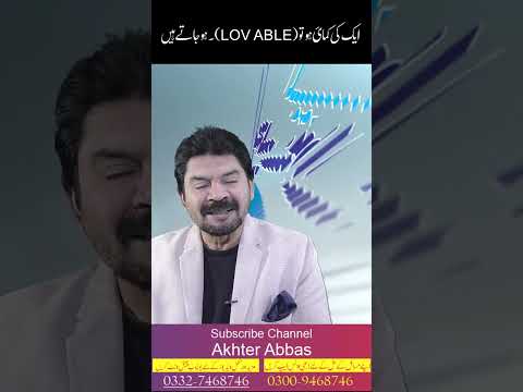 Lovable or Hatable, It is your own earning| Akhter Abbas Videos | Urdu / Hindi