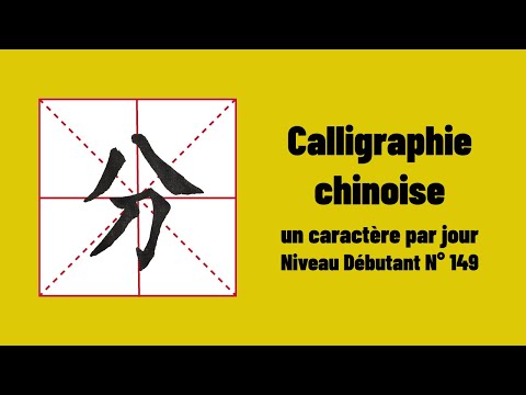 Calligraphie chinoise un caractère par jour 149 : 分 séparer, separate