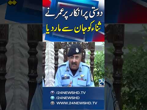 TikToker Sana Yousaf shot dead in Islamabad | IG Islamabad's Press Conference | 24 News HD