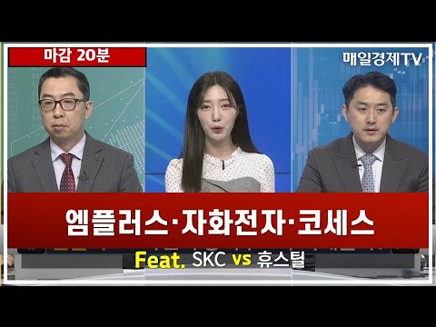 [마감 20분] 엠플러스·자화전자·코세스 Feat. SKC , 휴스틸 이권희 하이투자증권 부장 , 유창희 유스탁 대표