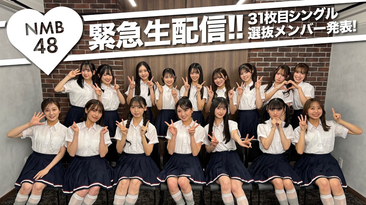 [情報] NMB48 31stシングル選抜メンバー発表 - 看板AKB48 - PTT網頁版