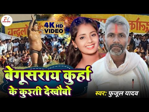 Begusarai Kurha Ke Kusti Dekhaibo Ge Chhauri | #Fujul Yadav #Maithili #Angika Song 2025 | बेगूसराय