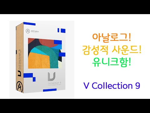 아날로그 사운드의 최종진화 - V Collection 9 리뷰 > 리뷰 | 스원포코