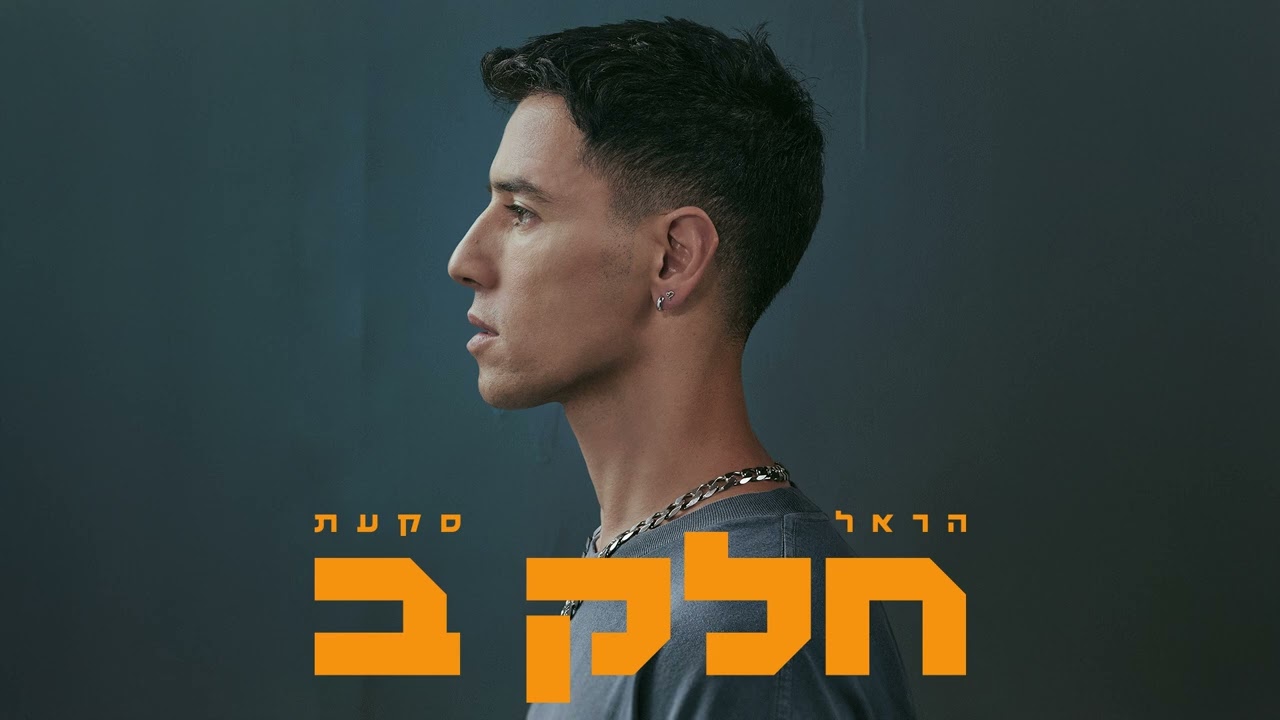 Lyrics & Translations of Y'mama by Harel Skaat | Popnable