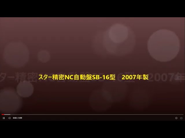 スター精密 SB-16 TYPE A NC自動盤 中古販売詳細【#319512】 | 中古機械情報百貨店 | STAR MICRONICS
