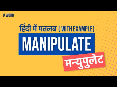Manipulate Meaning in Hindi | Manipulate का हिंदी में क्या मतलब होता है - Simple शब्दों में समझिये