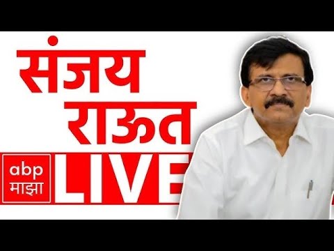 Sanjay Raut LIVE | Raj Thackeray | Uddhav Thackeray| Maharashtra Poltics | ABP Majha