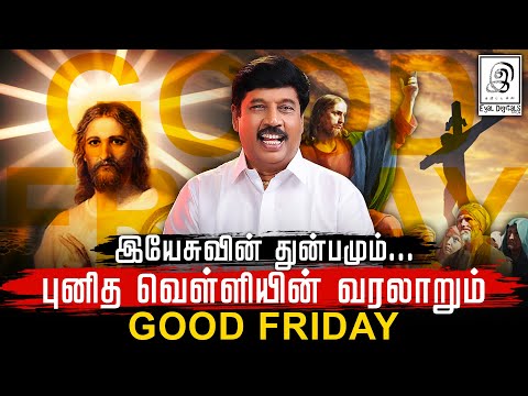 இயேசுவின் துன்பமும்...புனித வெள்ளியின் வரலாறும் - Good Friday l G Gnanasambandan l Tamil
