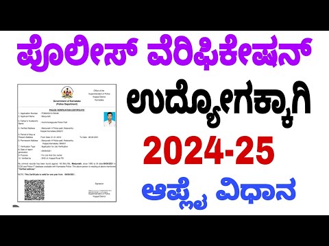 Police Verification certificate Apply 2024-25♦️How to apply Police charitre Certificate