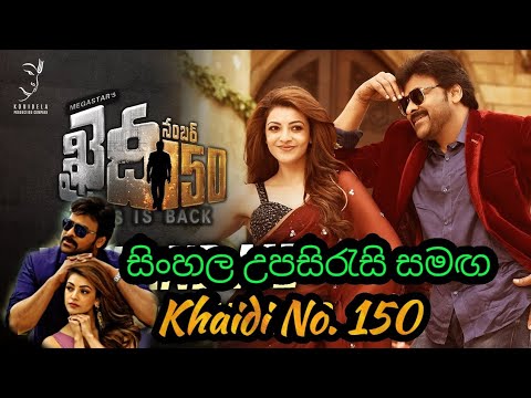 Khaidi No.150 Telugu Movie | Kajal | Sinhala Subtitles Films | Chiranjivi