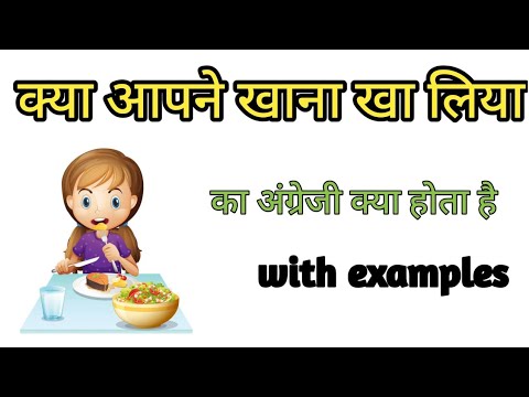 क्या आपने खाना खा लिया की इंग्लिश|kya aapne khana kha liya in English|Answer kya apne khana kha liya